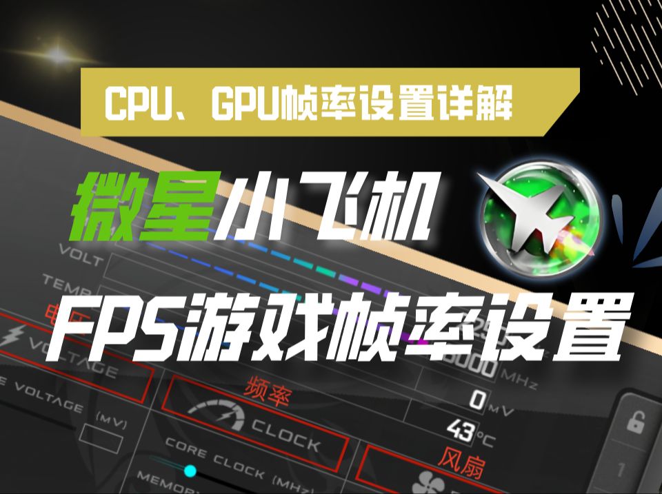 ...微星小飞机安装设置保姆级教程。玩游戏显示帧数、温度怎么看,MSI ...