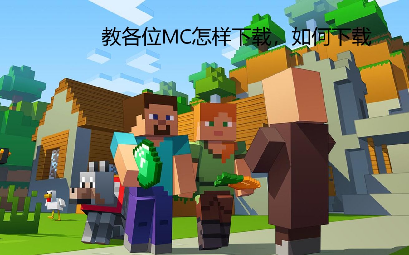 【我的世界】新人教程——mc如何下载,在哪里下载