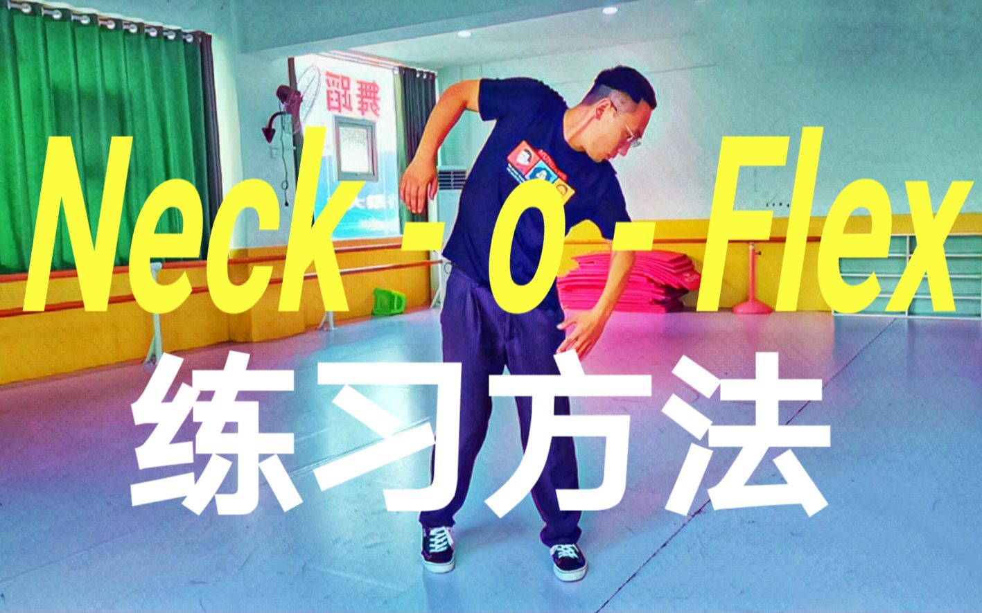 今日分享Neck-o-flex,除了练习方法,还告诉你在过程里如何不断叠加。
