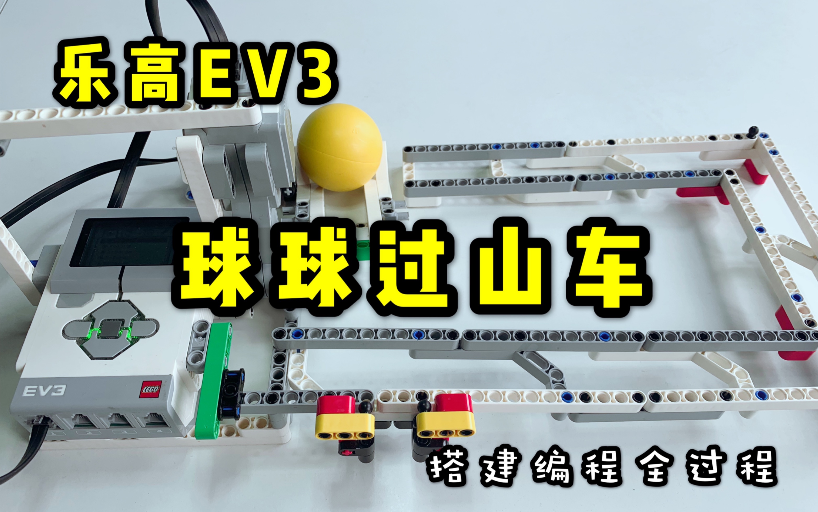 【乐高EV3】球球过山车搭建编程全过程