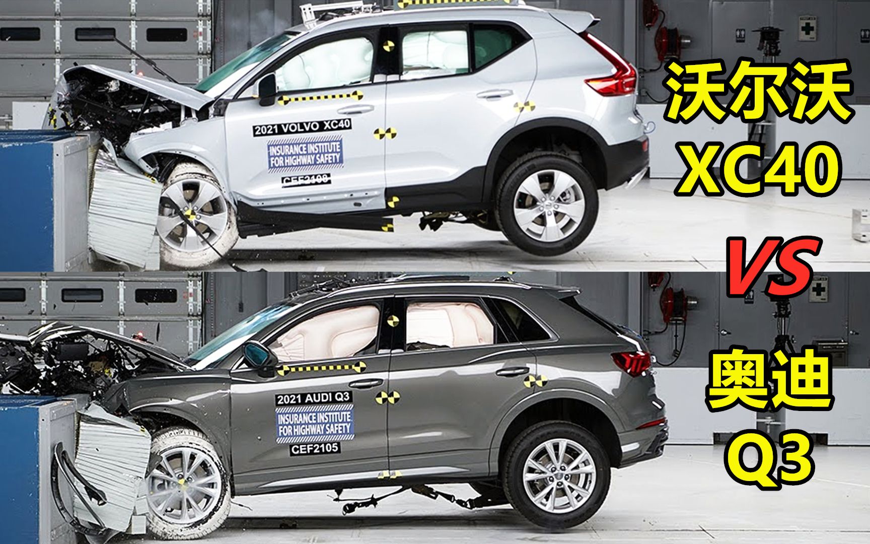 沃尔沃XC40碰撞测试对比奥迪Q3,同样是30万,两台车差别有多大?