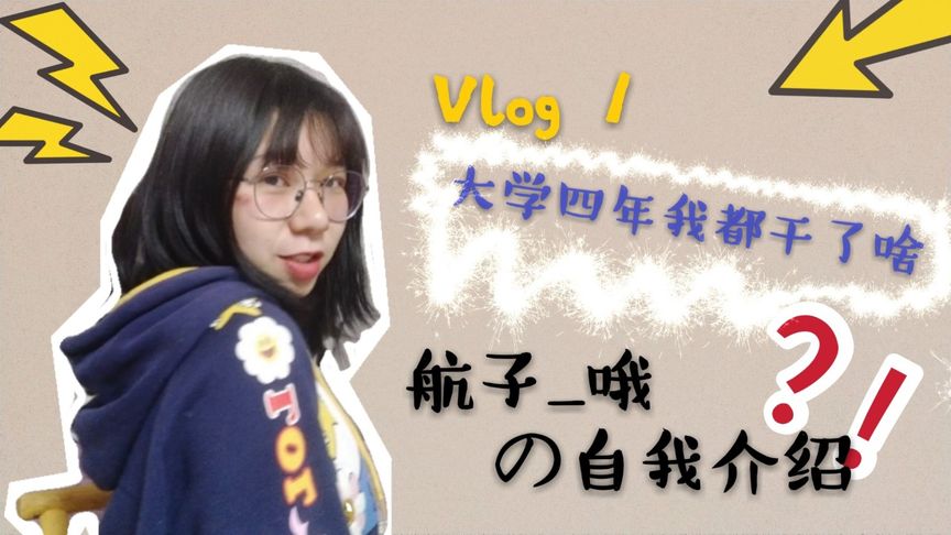 【Vlog 1】航子的自我介绍 三分钟怎么够用?我还有好多好多…