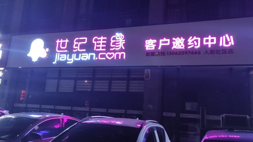 山东滕州,婚姻介绍所也这么高大上啦,汇聚资源撮合美满姻缘。