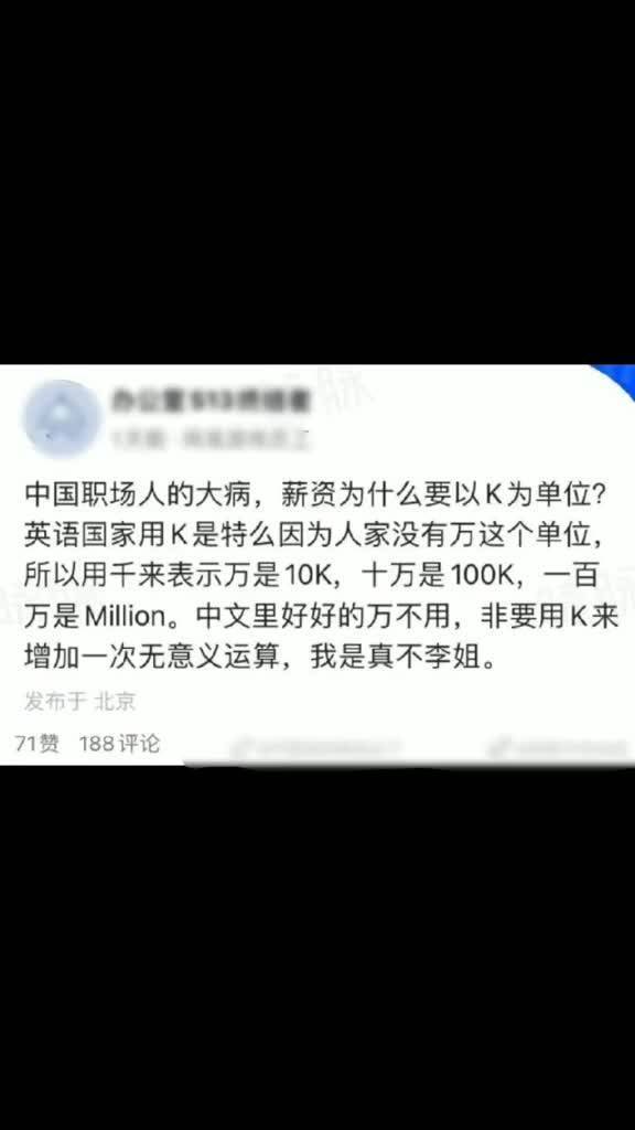 你的薪资是用k作单位吗?多少k呢?