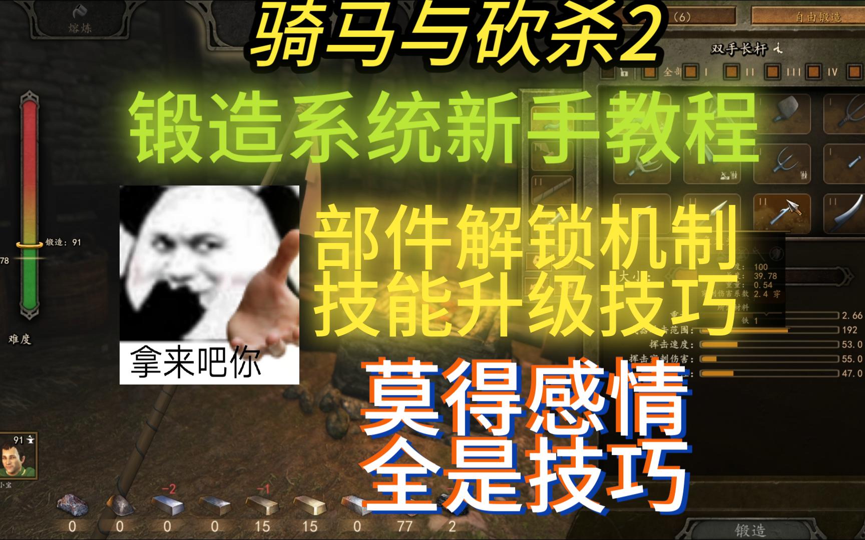 【骑马与砍杀2】骑砍2新手指导向锻造讲解教程,速学锻造小技巧,超...