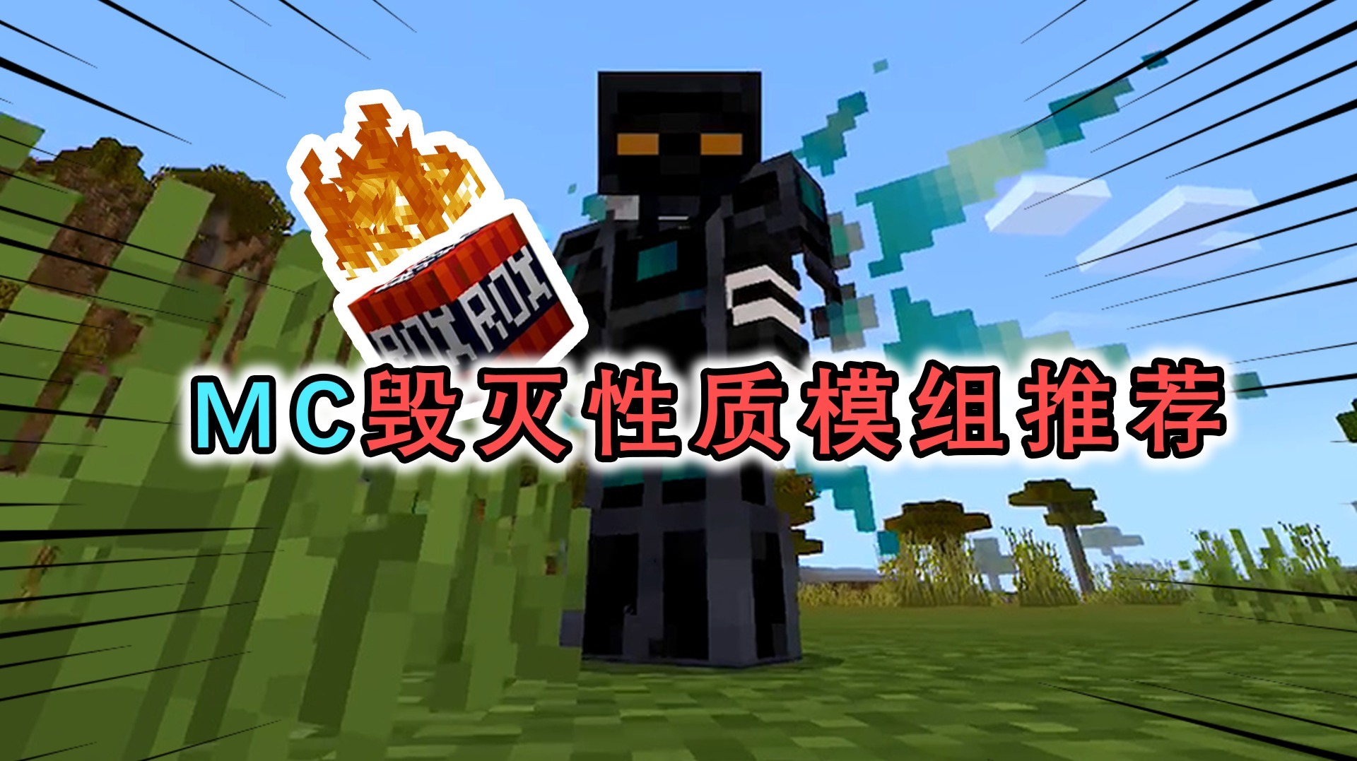 推荐2大MC毁灭性质模组,直接炸穿世界TNT,凋灵1箭就能秒