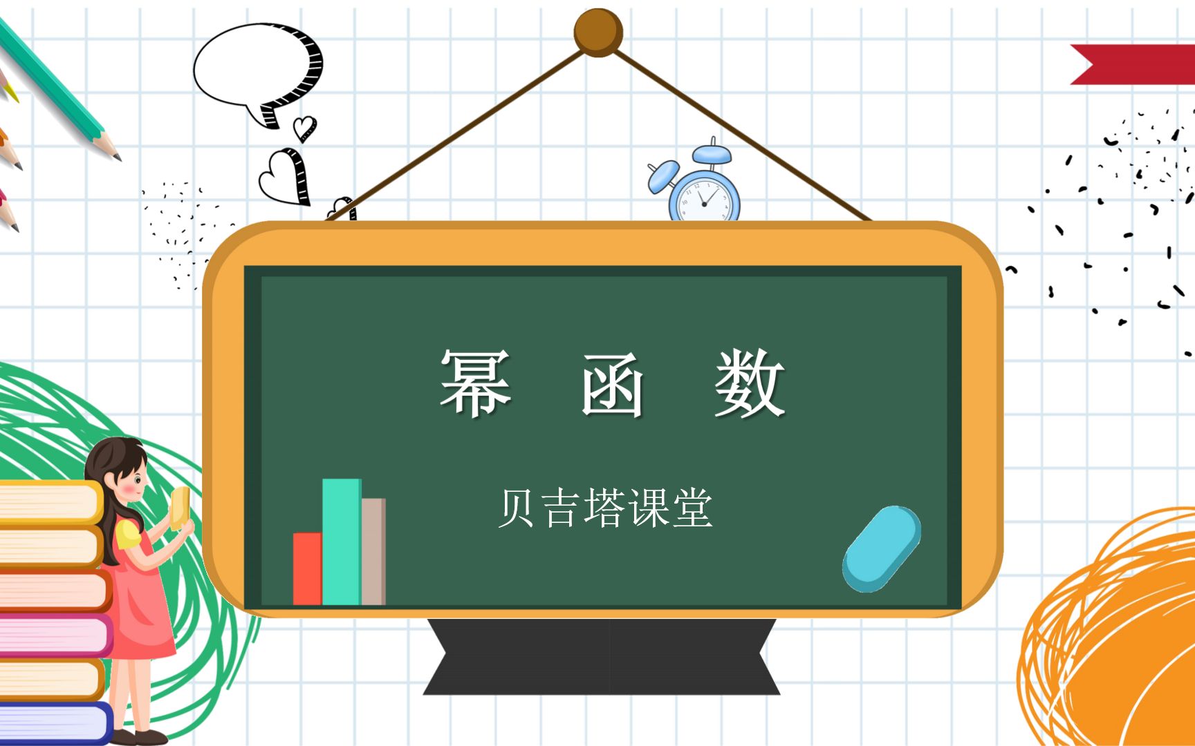 《必修一》3.4 幂函数