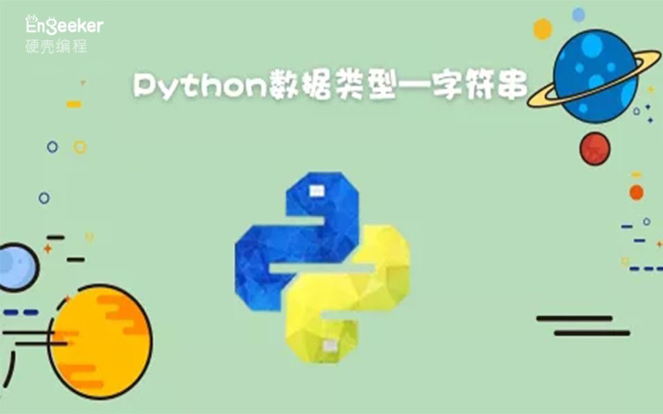 0基础入门Python——数据类型之字符串