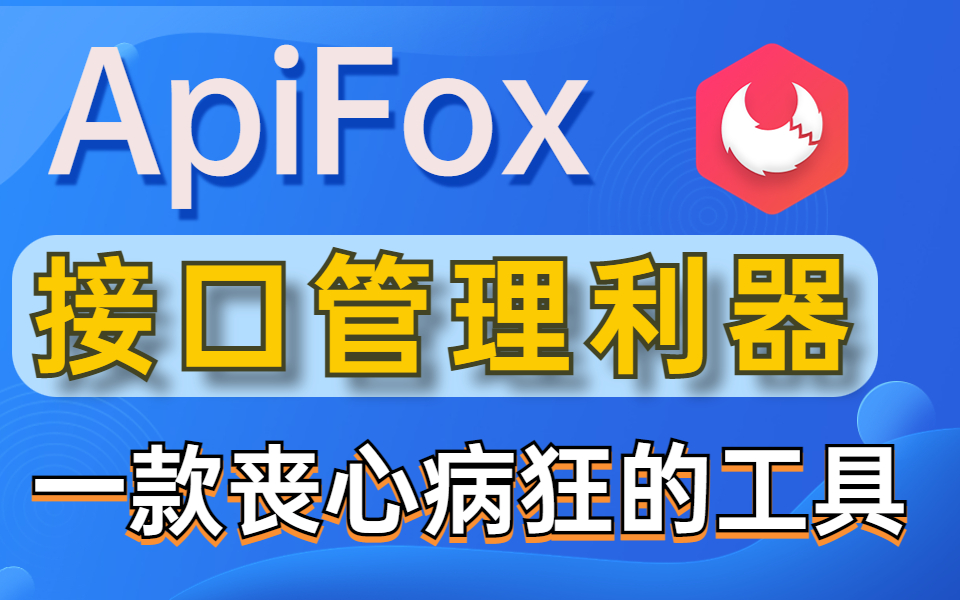 ApiFox接口测试教程,一款丧心病狂的测试工具及最牛的接口管理利器。