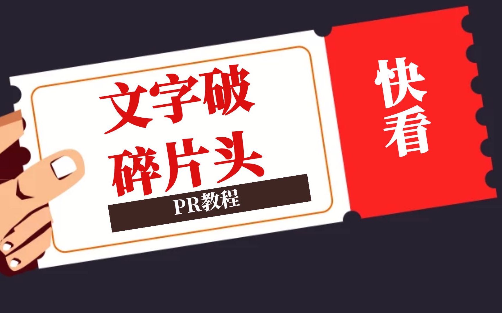 【PR教程】学会这个文字破碎效果,让你的视频更酷炫!