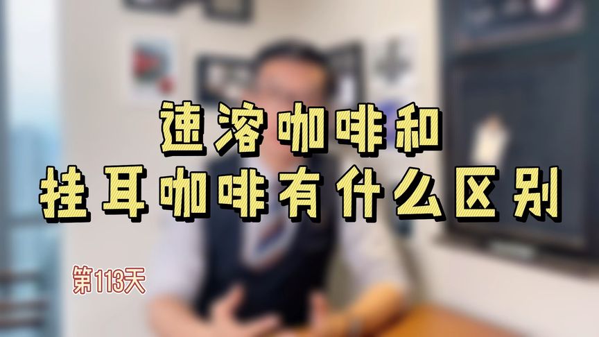 速溶咖啡和挂耳咖啡有什么区别?