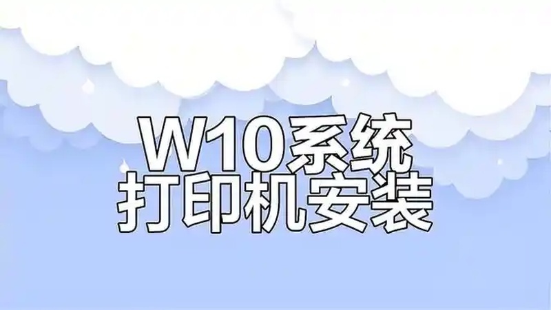升级W10后打印机安装教程
