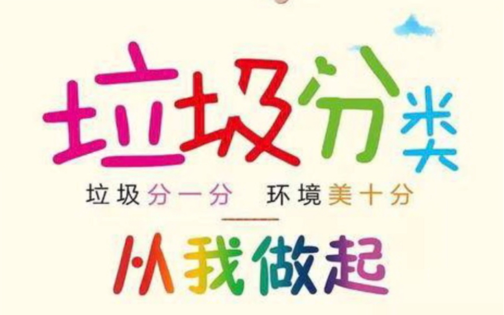 孩子们爱听的垃圾分类趣味课堂