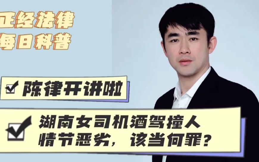 女司机酒驾撞人拖行的法律解读