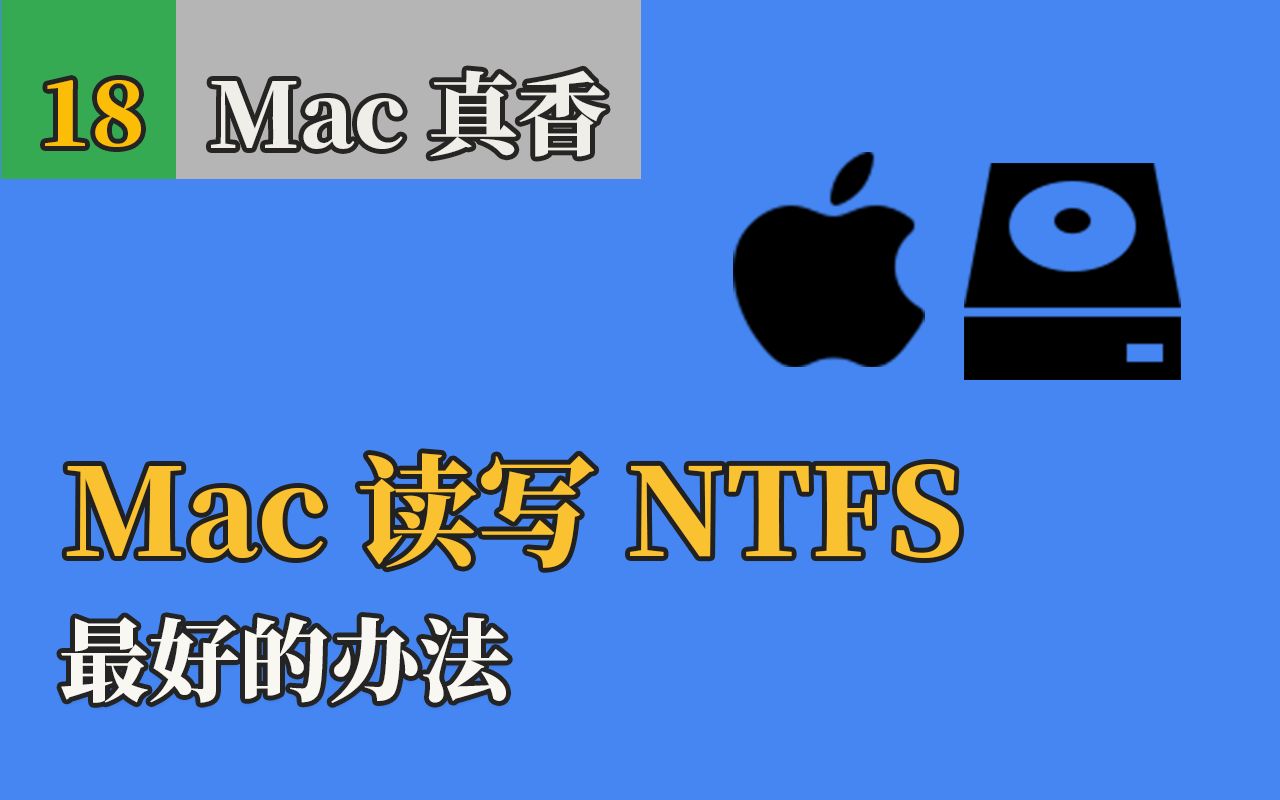 Mac读写NTFS移动硬盘,这可能是最好的解决办法