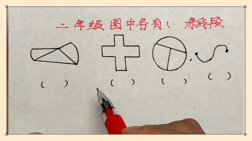 二年级数一数有几条线段,第一个和第三个错误率达91%,原因竟是