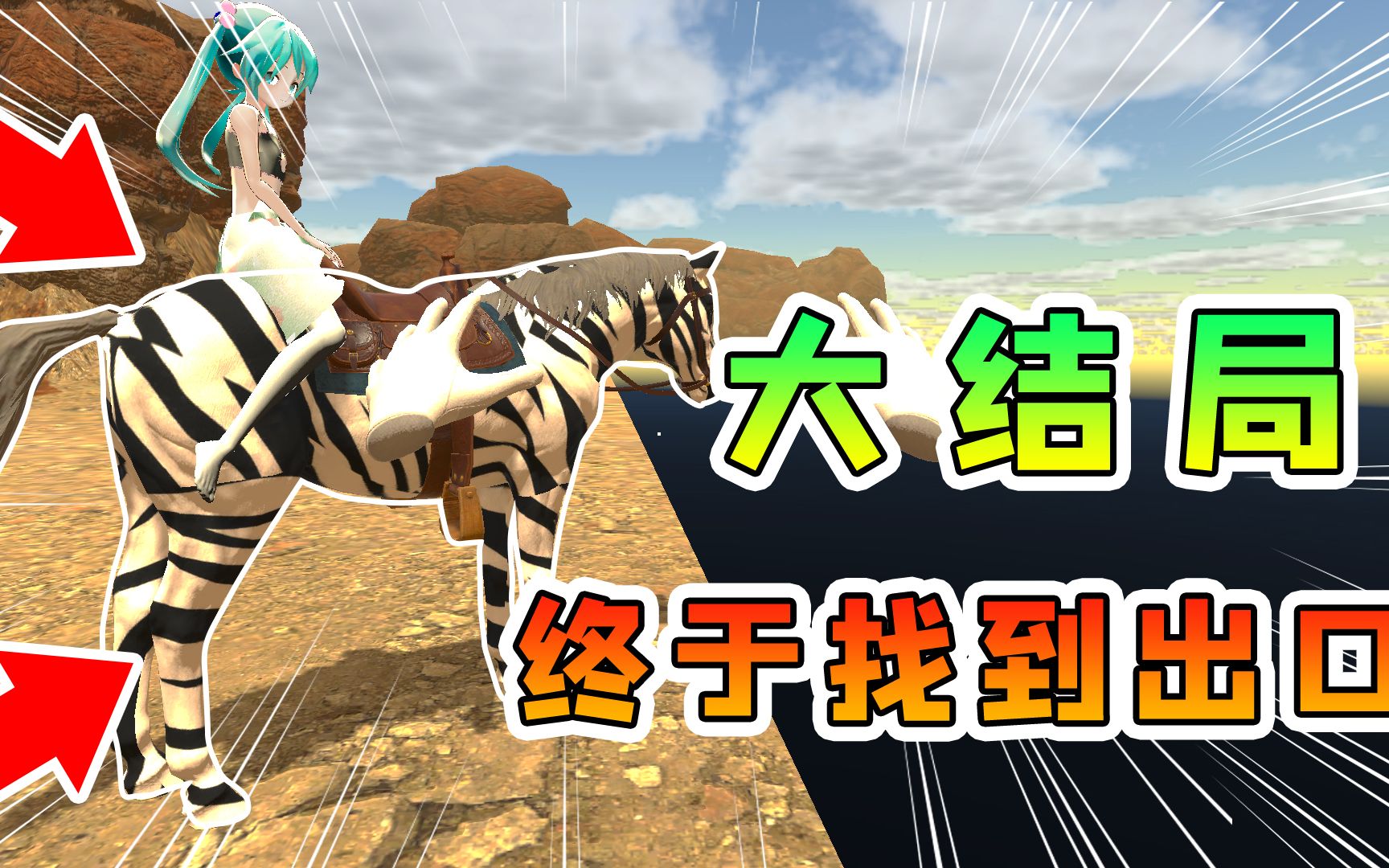 小忍计划大结局:房主人归来,我骑着斑马逃跑,终于找到荒漠出口