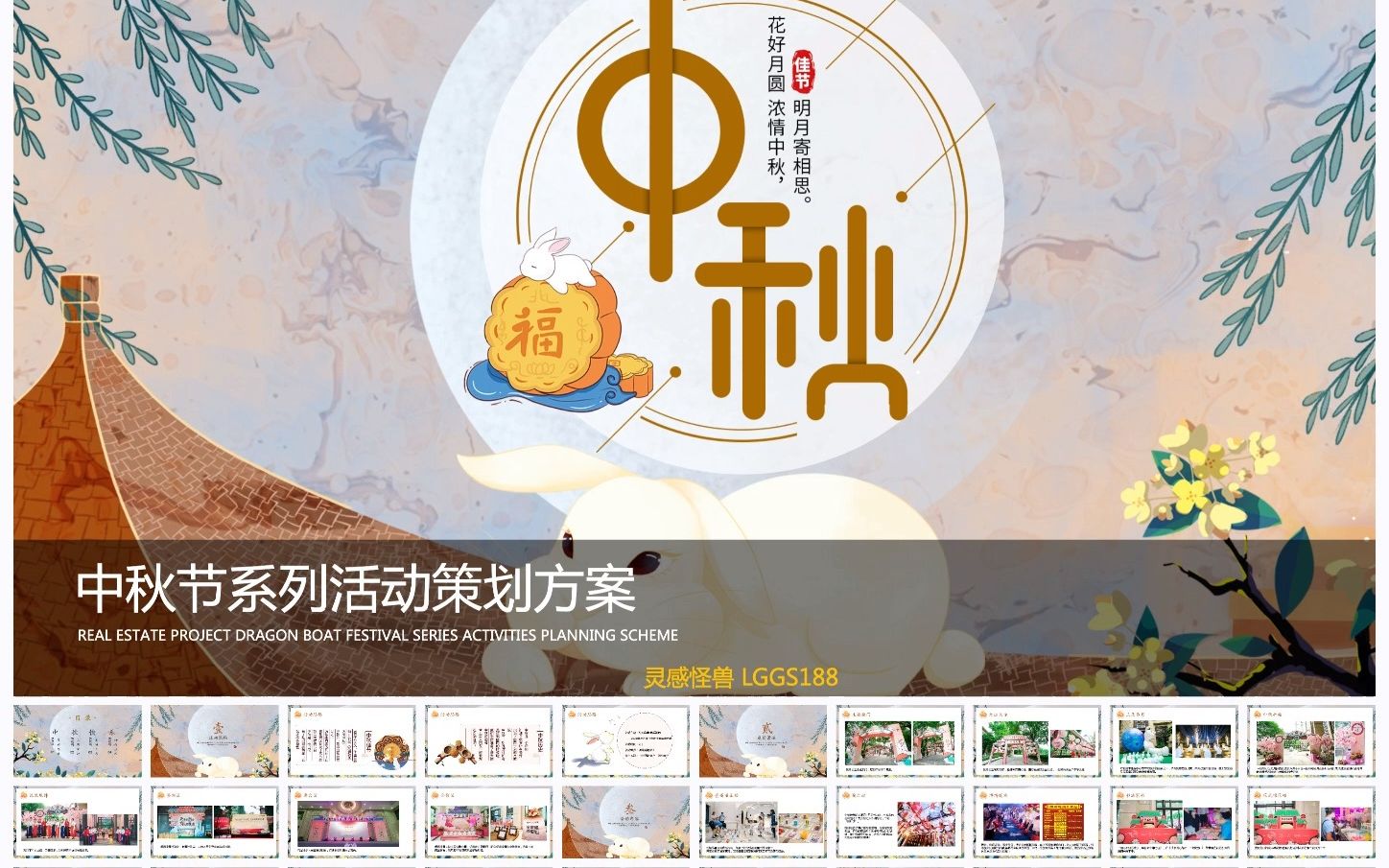 “月明华章 最美游园”中秋暖场主题活动方案是如何规划的呢? #品牌...