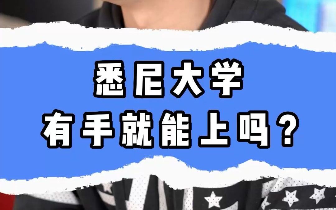 悉尼大学有手就能上?