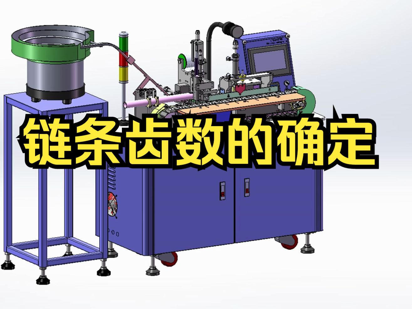 SolidWorks 非标设计教程-链条传动设计:节距、齿数、节数的确定