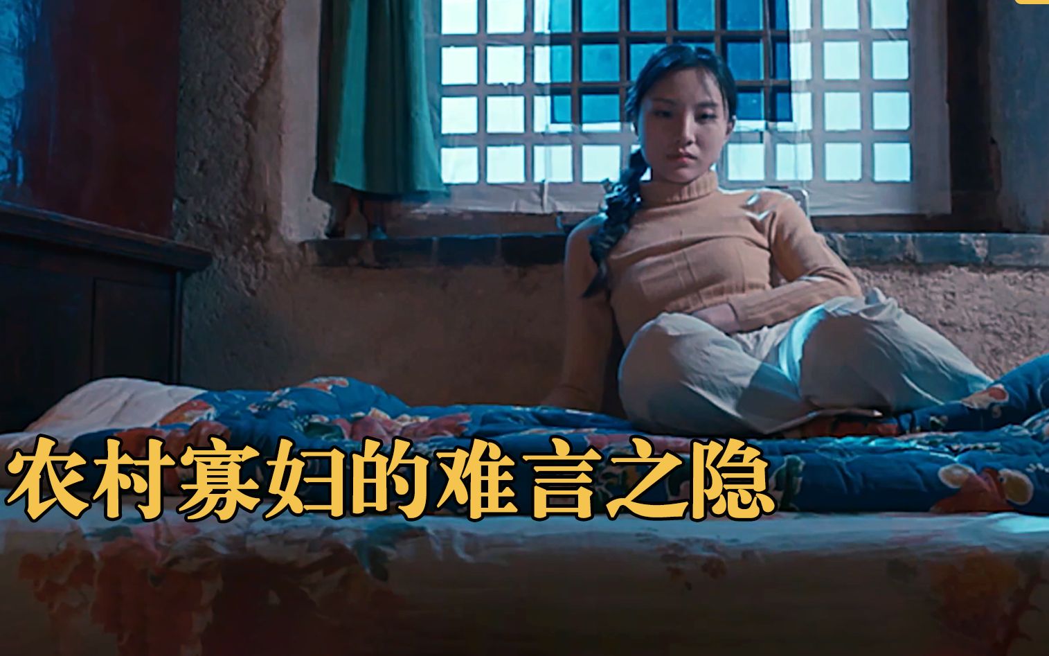 人性与欲望交织的伦理片,农村女人年轻丧夫,被迫向生活妥协