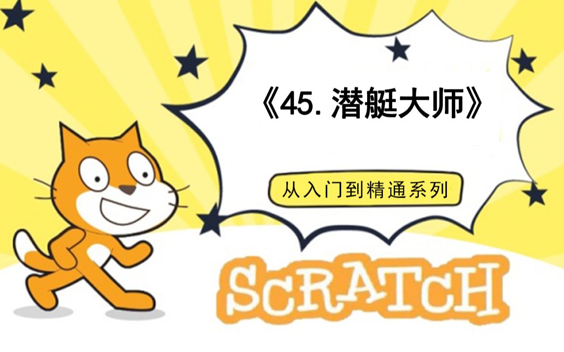 45.潜艇大师(少儿编程scratch3.0从入门到精通-大龙老师)