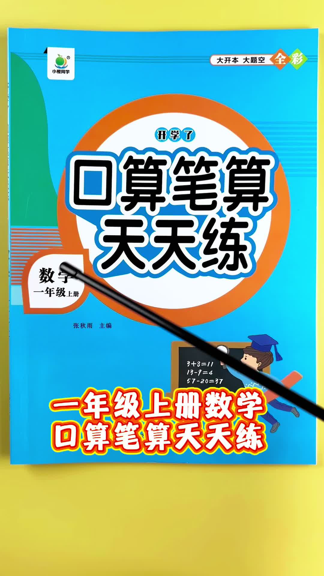 #人教版数学 #口算题 #一年级上册数学 #计算题 题型丰富多样,强化...