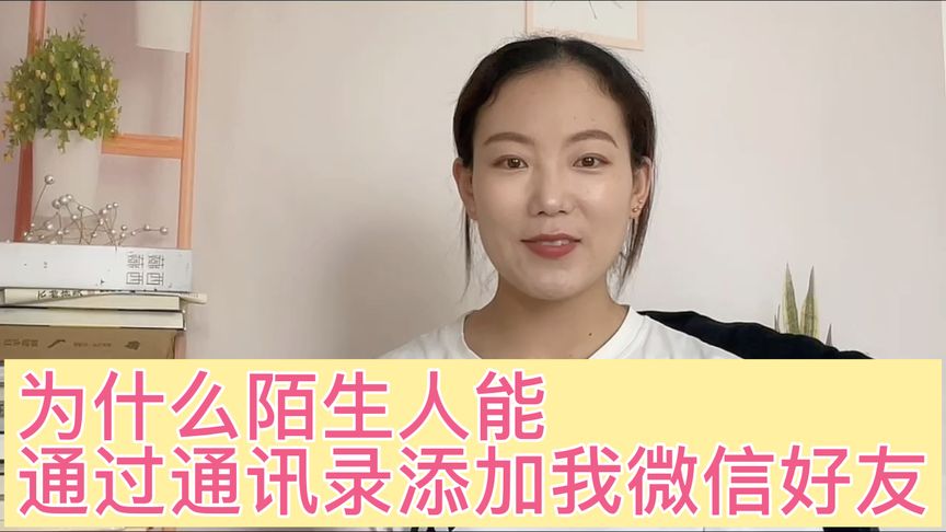 为什么陌生人能通过通讯录添加微信好友?早知道早受益