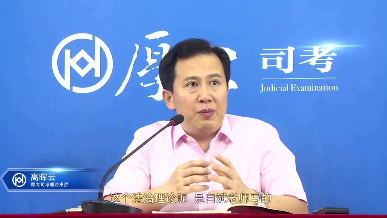【厚大司考】理论法--高晖云--实务演练阶段--2017年司法考试
