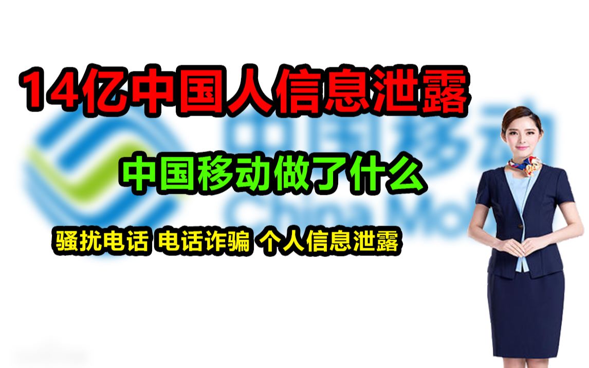 【热点说】为什么说14亿中国人的信息泄露离不开中国移动的保护.