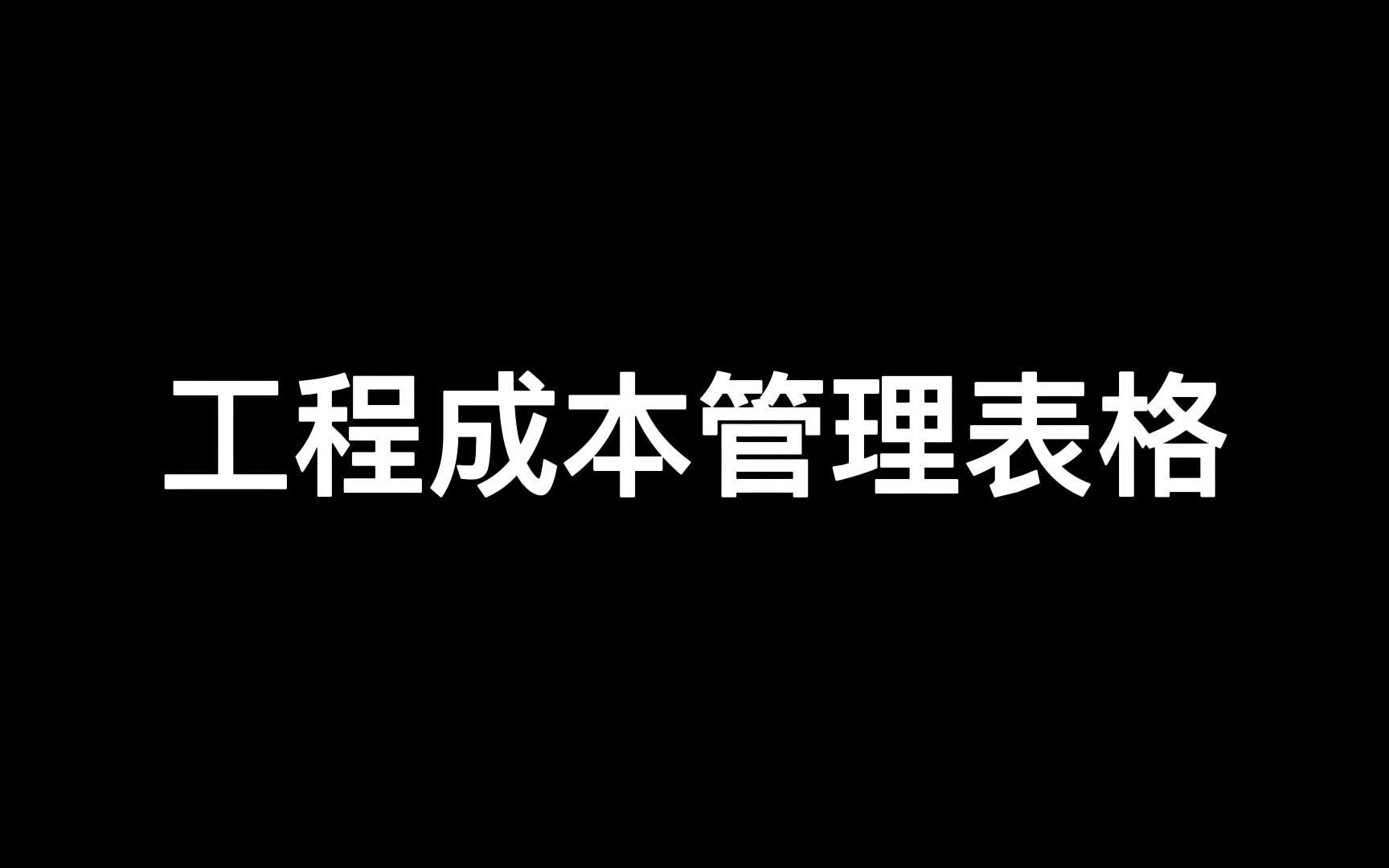工程成本管理表格