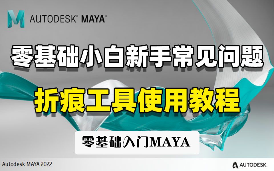 【MAYA教程】干货小知识!折痕工具使用教程详解!快速制作硬表面!【...