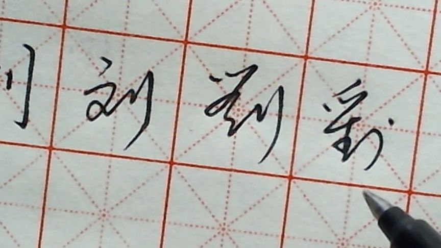 百家姓“刘”的楷书行书的写法,让你的签名更有个性!