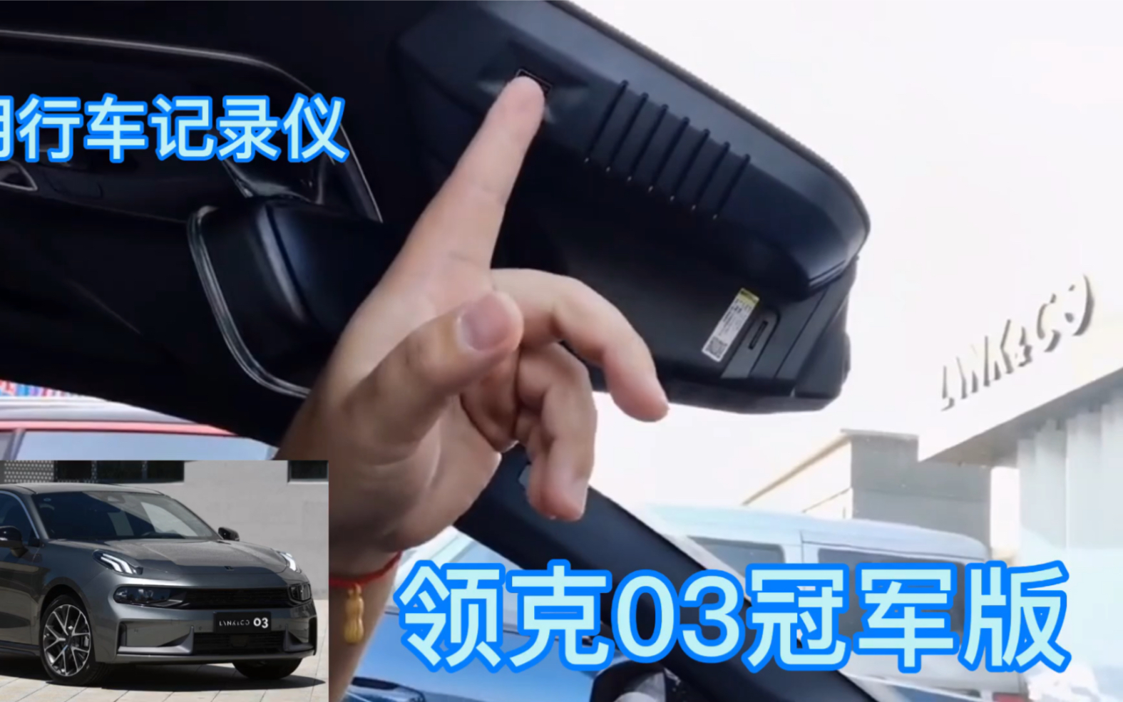2021款领克03冠军版,专用行车记录仪完美安装!原车原貌不走线,索尼...