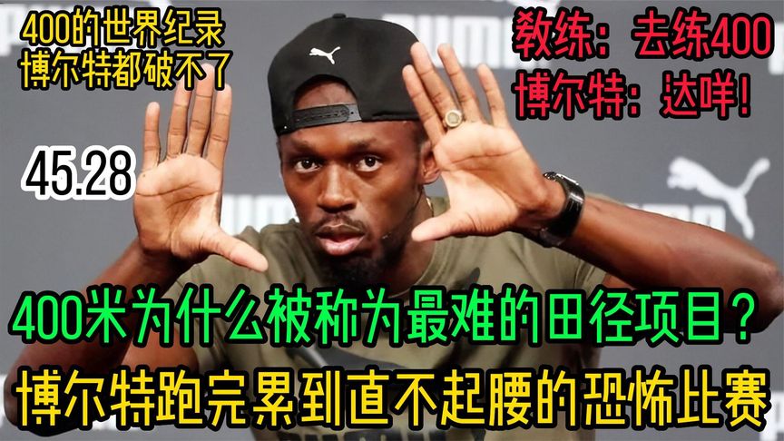 400米为什么被称为最难的田径项目?博尔特都跑不进45秒的比赛!