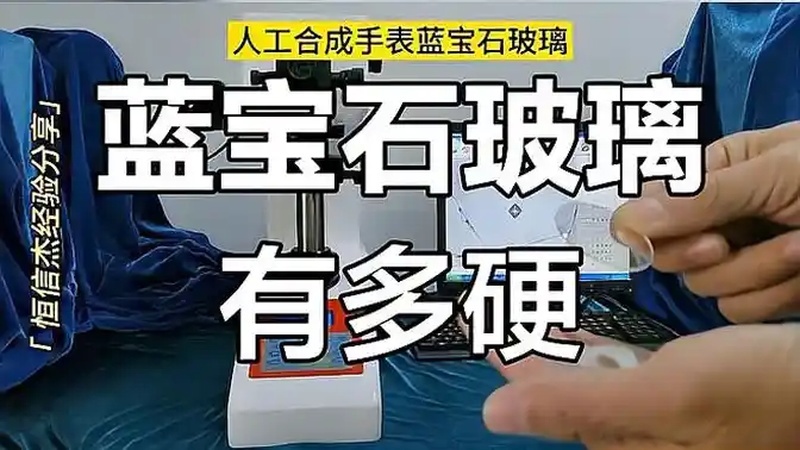 蓝宝石玻璃硬度测试:维氏硬度计能否挑战?