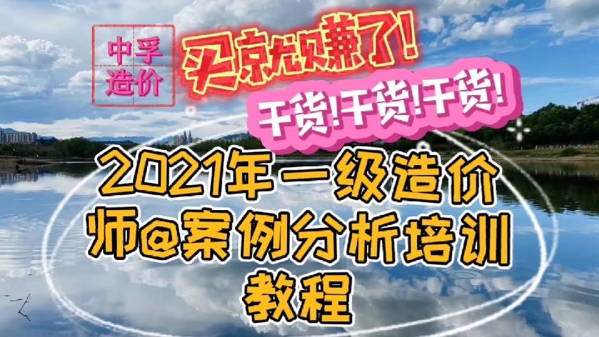 2021年一级造价师案例分析视频教程