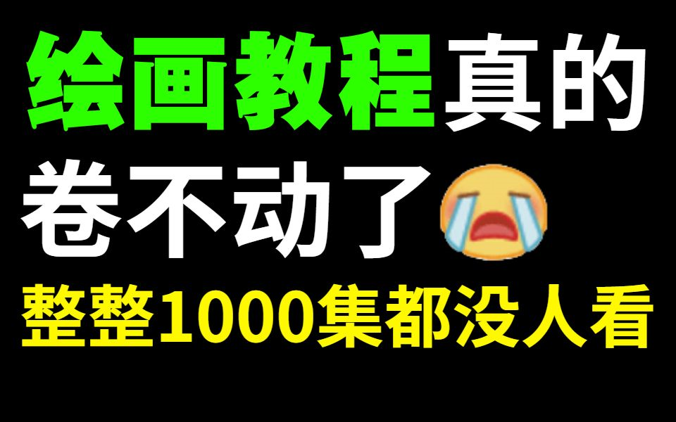 【板绘入门基础教程100集】从入门到精通,包含全套绘图软件+绘画...