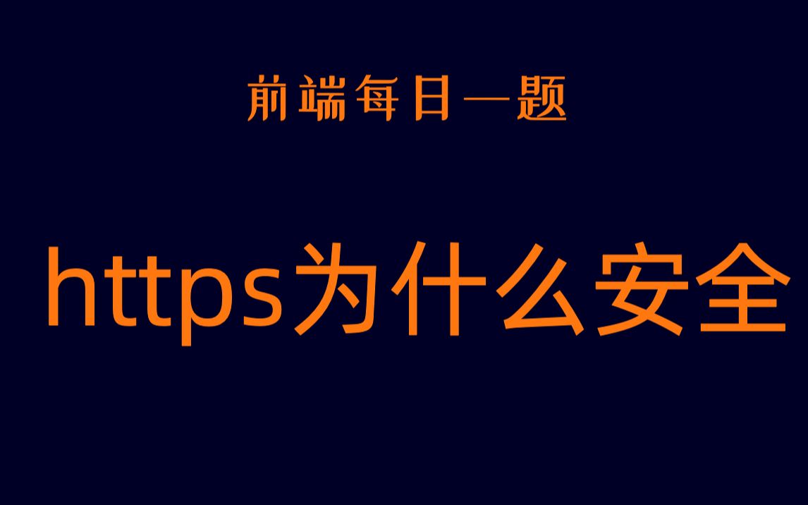 前端每日一题:https为什么安全| 前端面试题 | 码路教育 | 前端培训