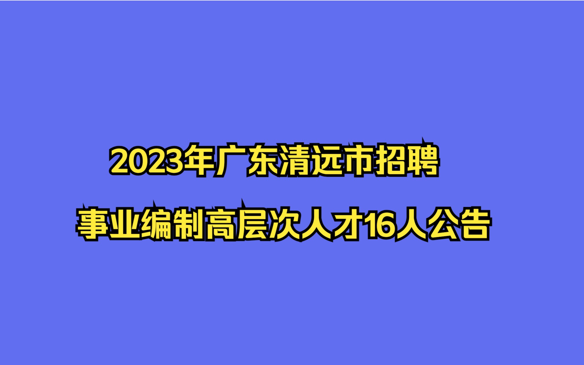 2023年广东清远市招聘事业编制高层次人才16人公告