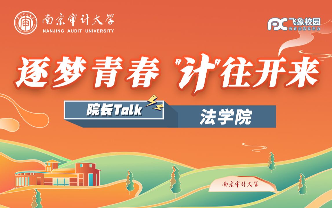 2023南京审计大学法学院直播回放