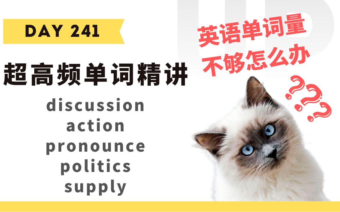 【学英语】十分钟掌握必背单词Day 241:discussion, action, pronounce...