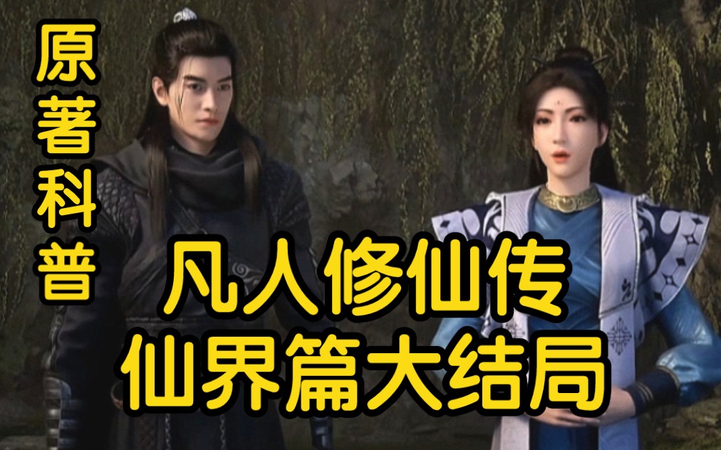 韩立自斩修为!与众爱妻过上了幸福生活!(凡人修仙传仙界篇)