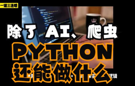 除了 AI、爬虫 PYTHON 还能做什么
