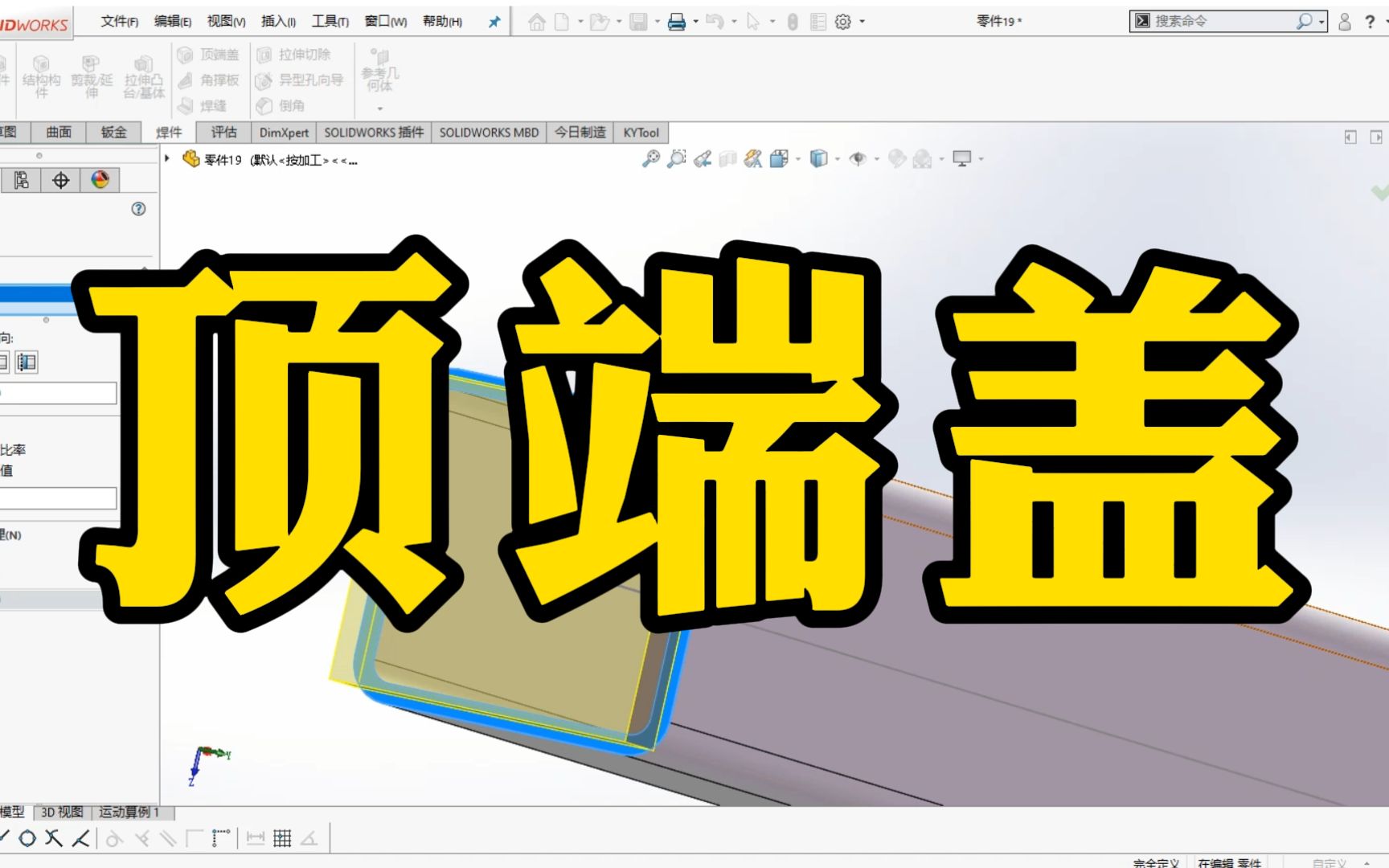 Solidworks方形管怎么快速添加顶端盖?很多人都犯了同样的错误!