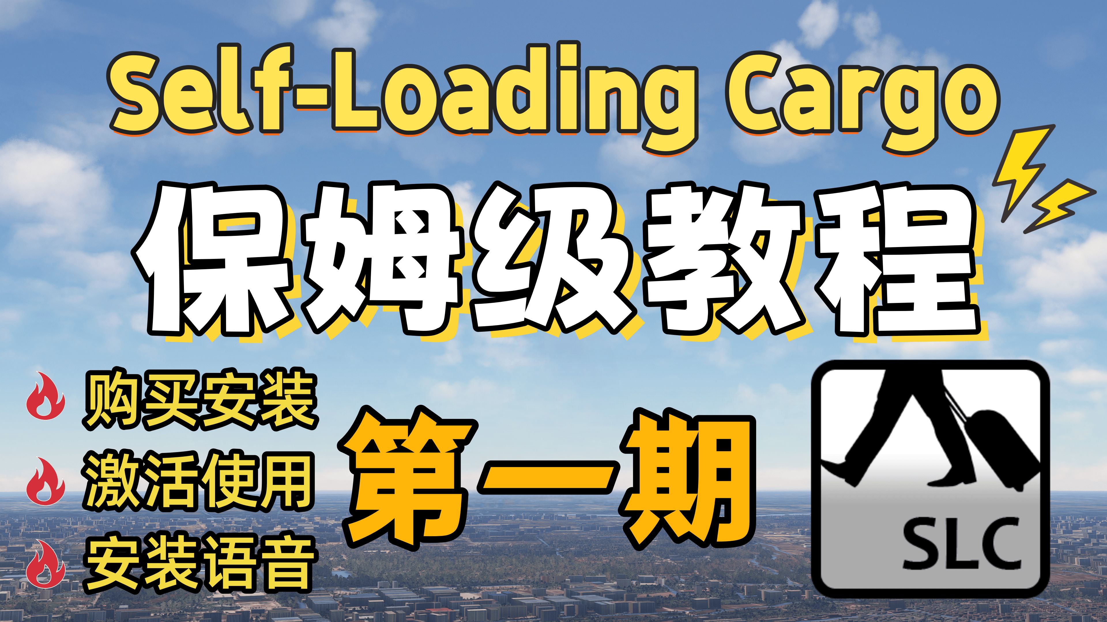 模拟飞行SLC1.6插件保姆级教学攻略第一期