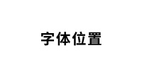 爱墨E115S标签机 使用指南