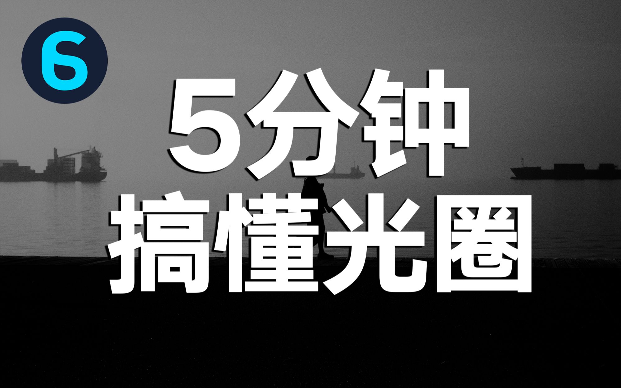 5分钟轻松搞懂光圈是什么!了解关于光圈的冷知识!【裹小脚的大叔】