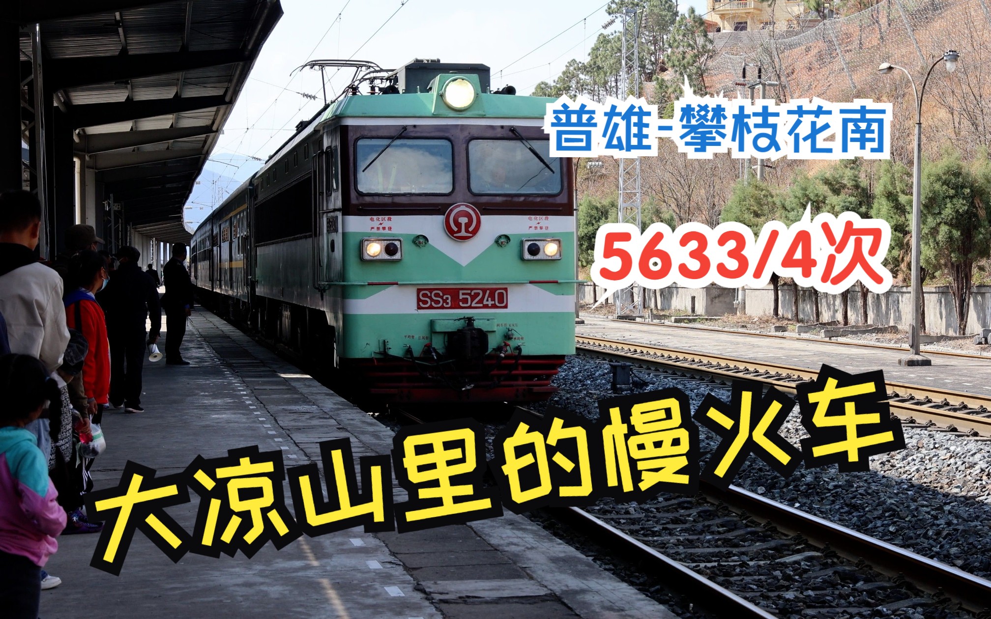 大凉山里的慢火车——往返于普雄与攀枝花间的5633/4次列车体验