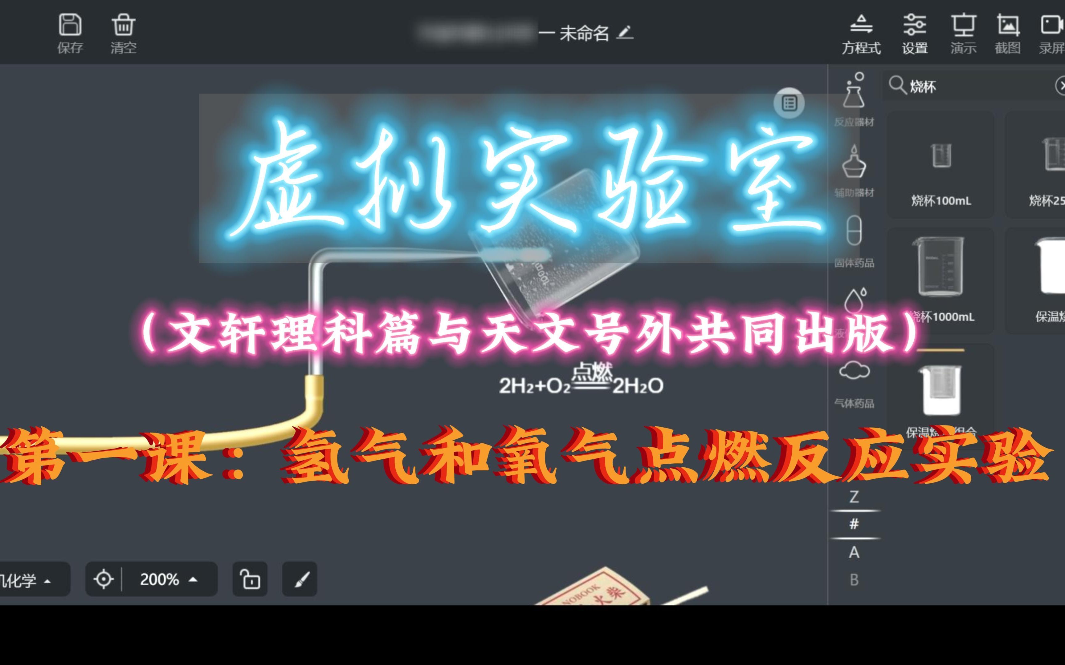 虚拟实验室1(前期)-氢气和氧气点燃反应实验